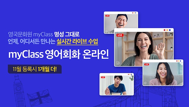 myClass 온라인 11월 등록 이벤트 | British Council