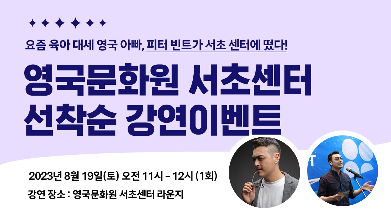 [서초 센터] 영국문화원 서초센터 선착순 강연 이벤트 | British Council